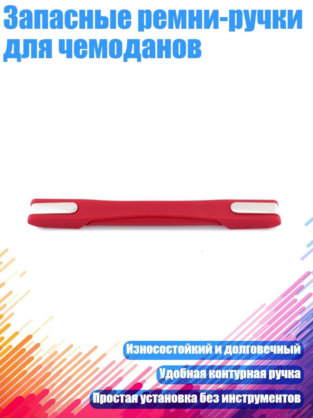 Запасные ремни-ручки для чемоданов, B019 красный
