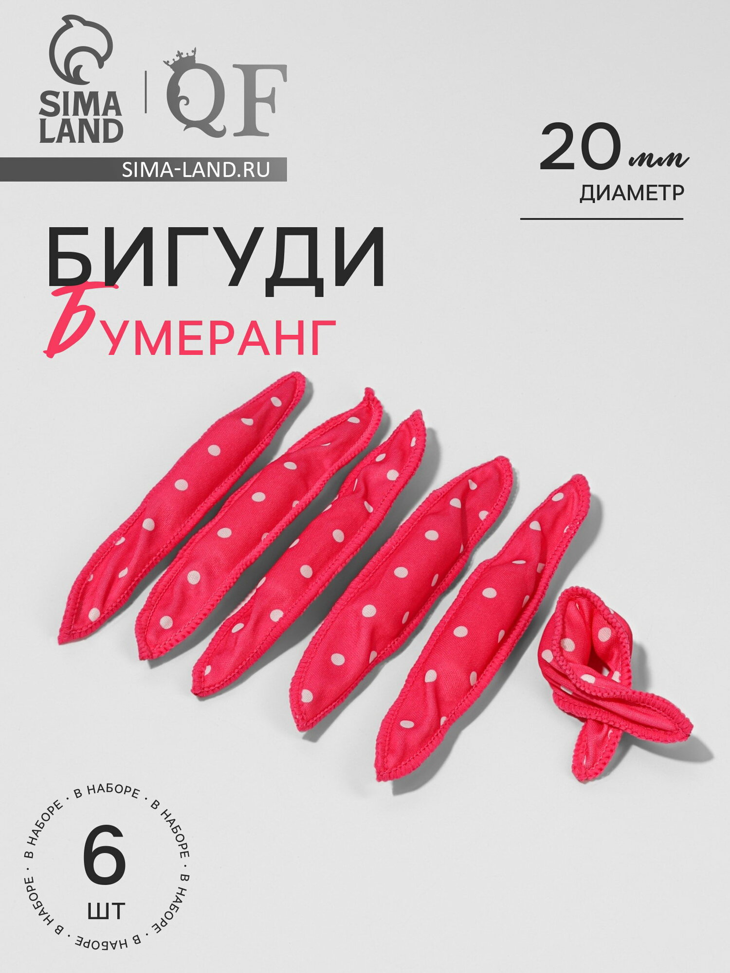 Бигуди "Бумеранг", d=2 см, 18 см, 6 шт, розовое, цвет: розовый