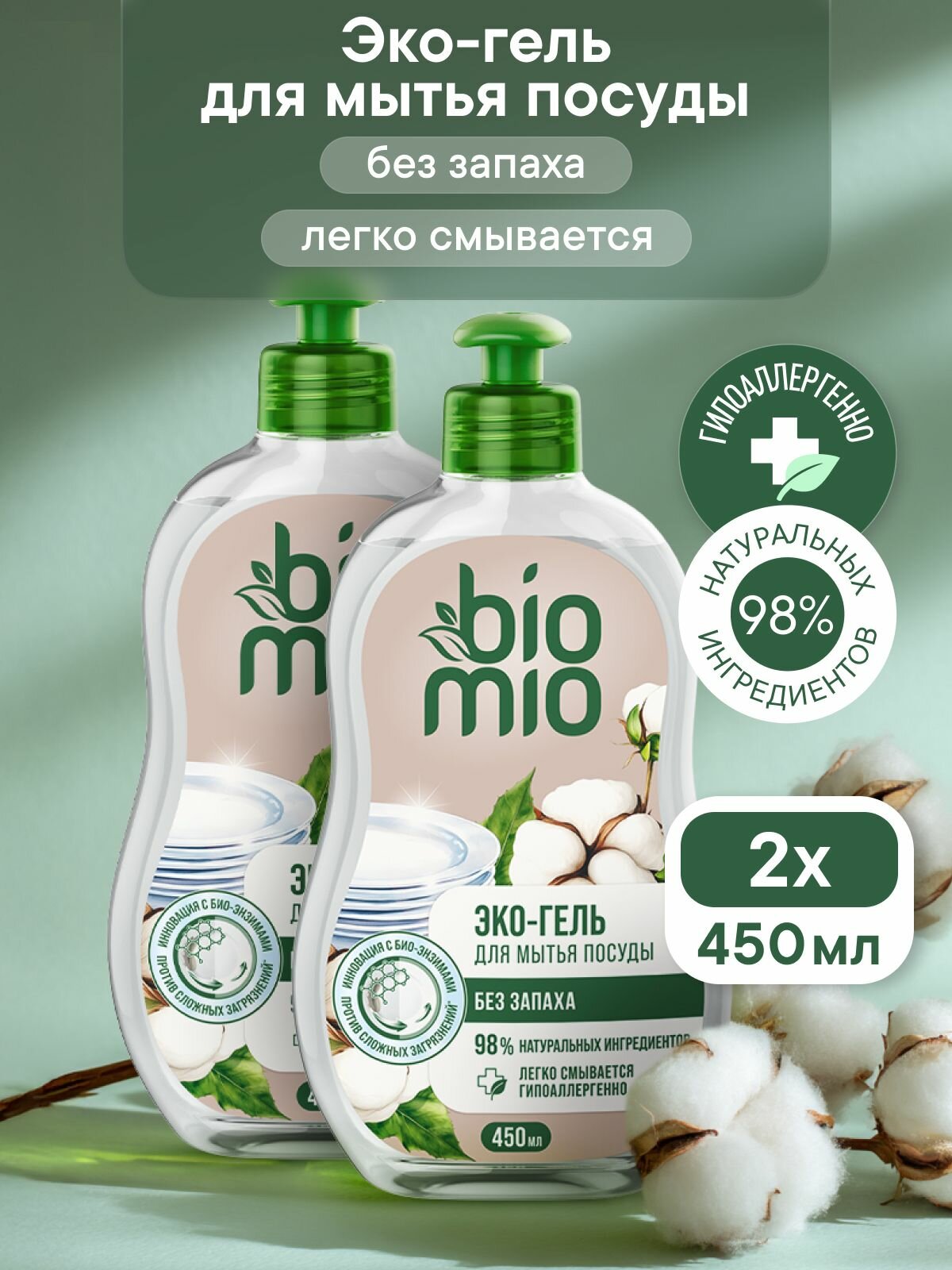 Средство для мытья посуды, в том числе детской 0+ Эко гель концентрат BioMio (БиоМио) с экстрактом хлопка и ионами серебра. Без запаха. 450 мл х 2шт. для детской посуды без отдушки набор