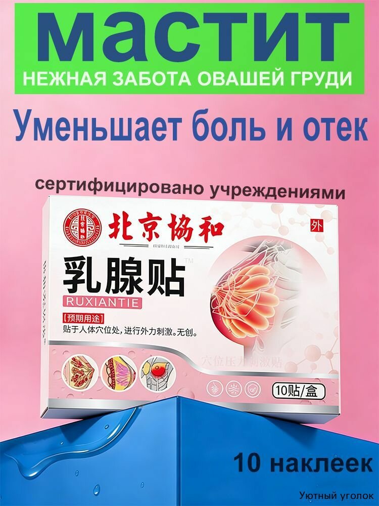 Пластырь для груди от мастита, Уменьшает боль и отек болей в груди, гиперплазии и узлов 10 пластырей в коробке