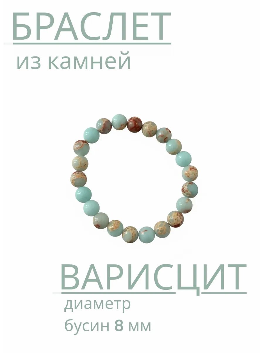 Браслет, варисцит