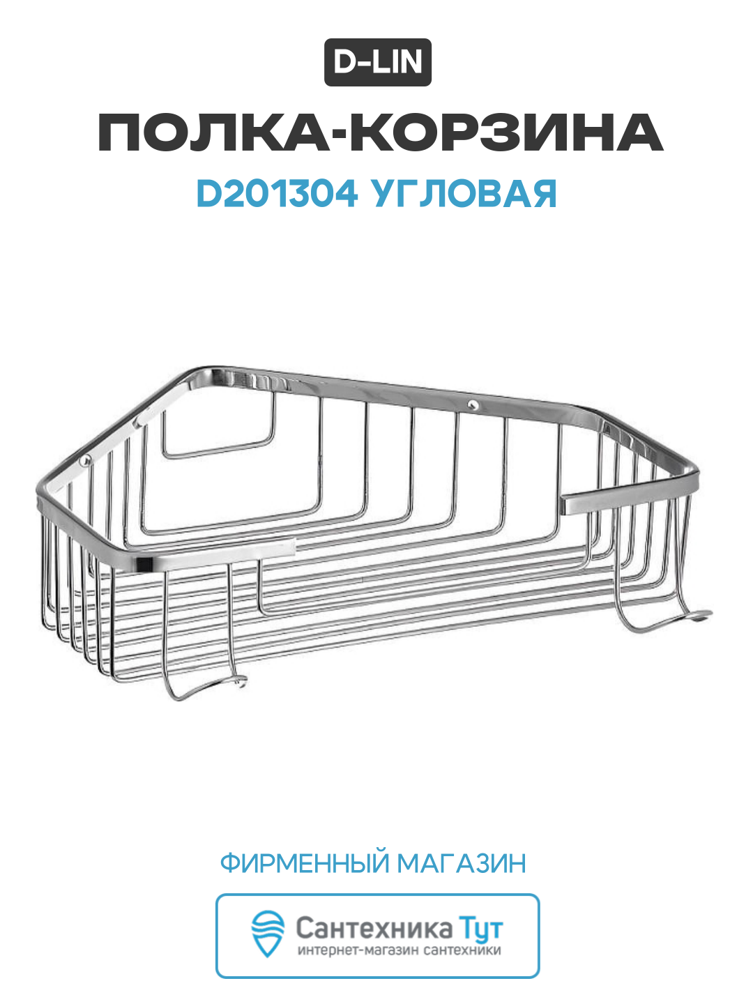 Полка-корзина D-Lin D201304 угловая цвет Хром, современный стиль