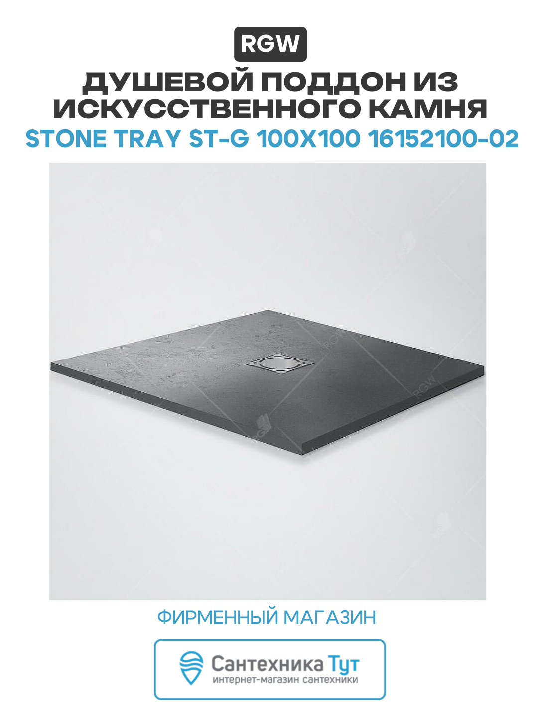 Душевой поддон из искусственного камня RGW Stone Tray ST-G 100х100 16152100-02 Графит искусственный камень 100х100