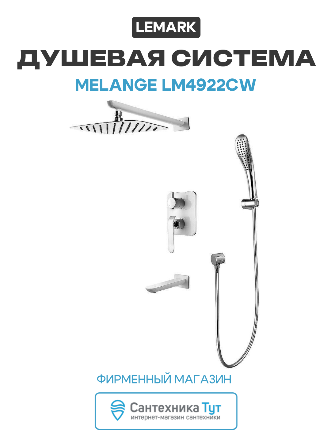 Душевая система Lemark Melange LM4922CW Хром Белый, современный стиль