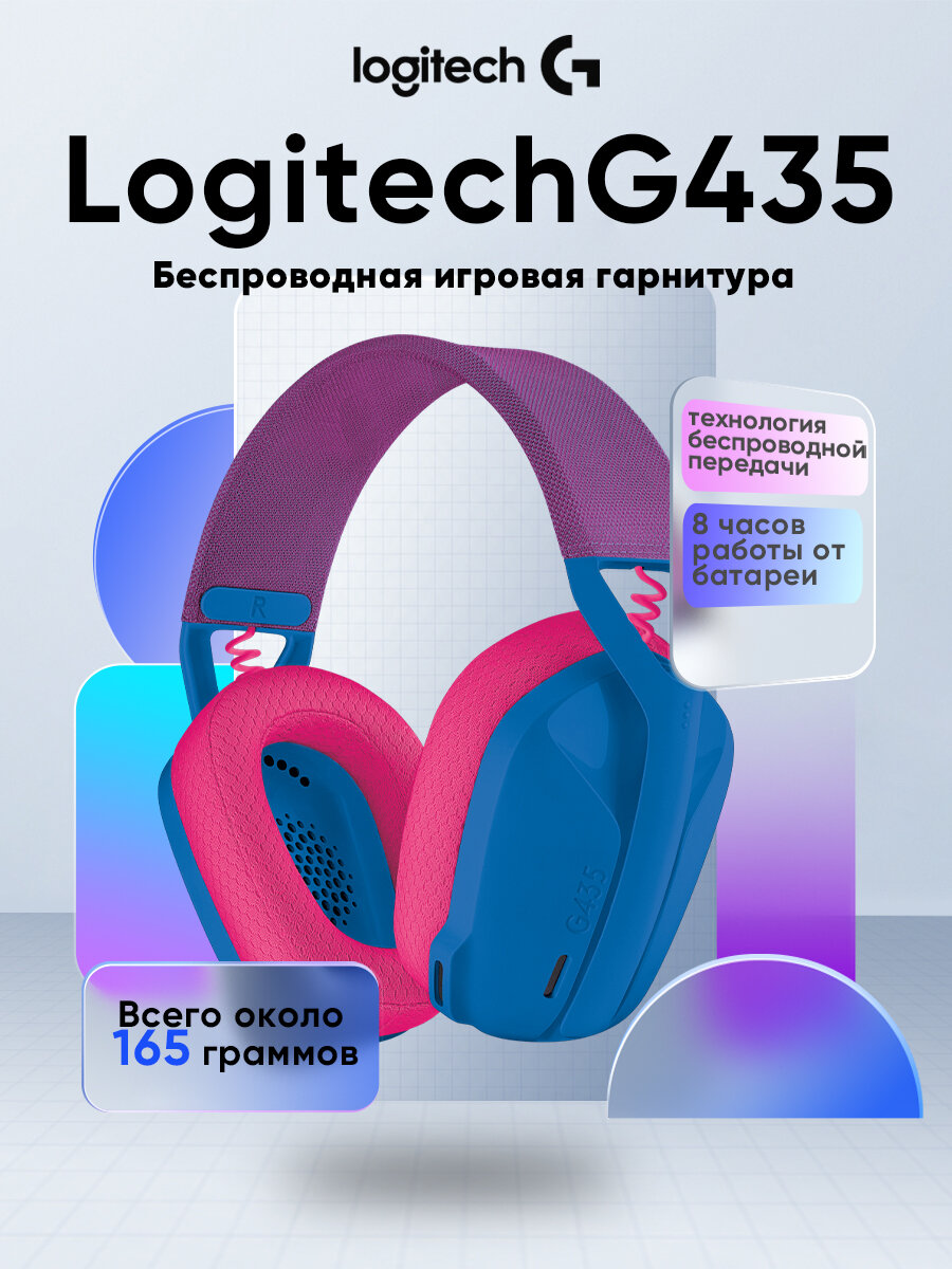 Беспроводная компьютерная гарнитура Logitech G435, розово/синий матовый