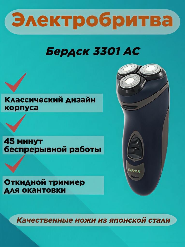 Электробритва 3301АС