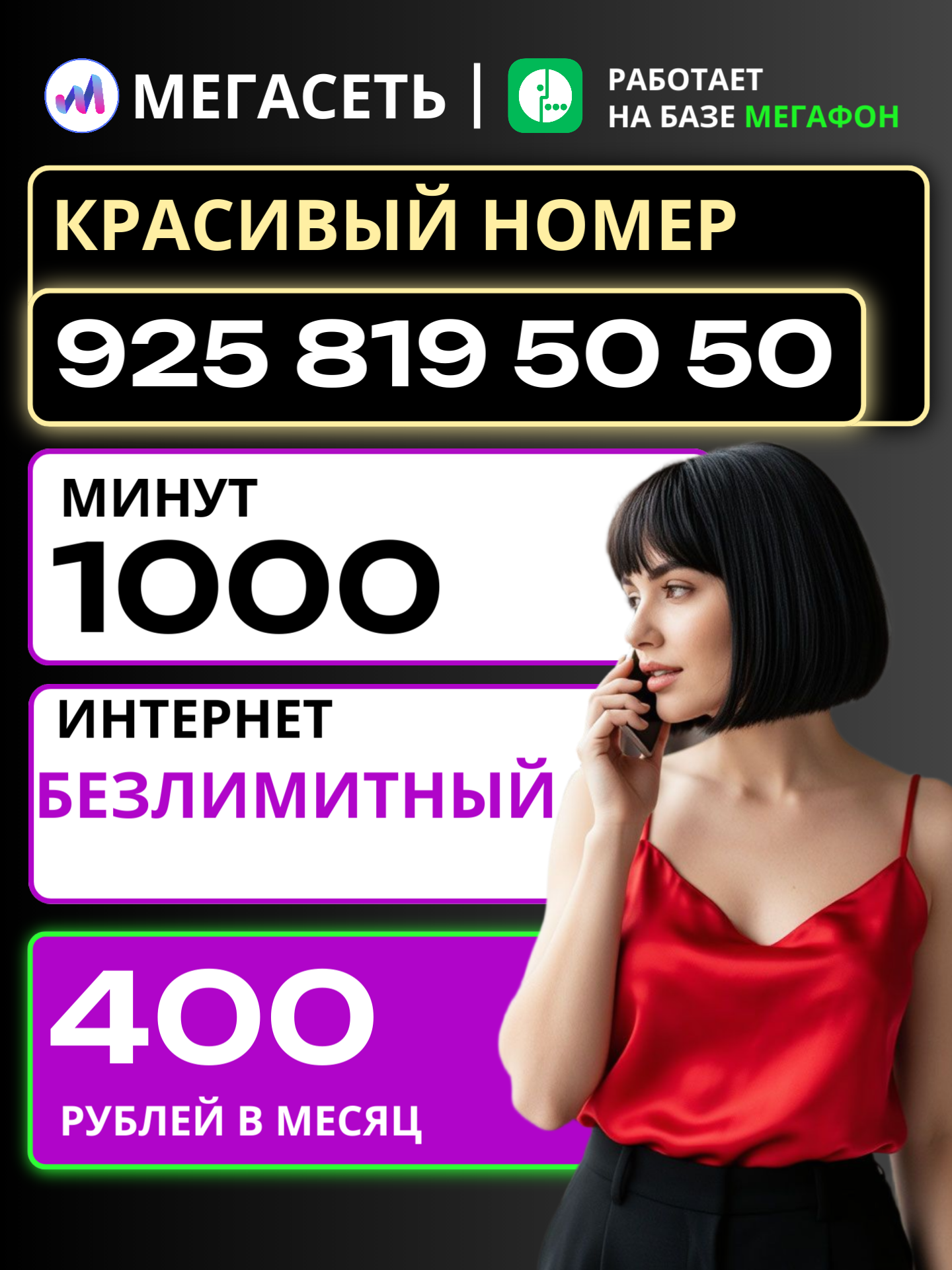 Сим карта. Красивый номер телефона. Оператор Мегасеть, работает на базе Мегафон.