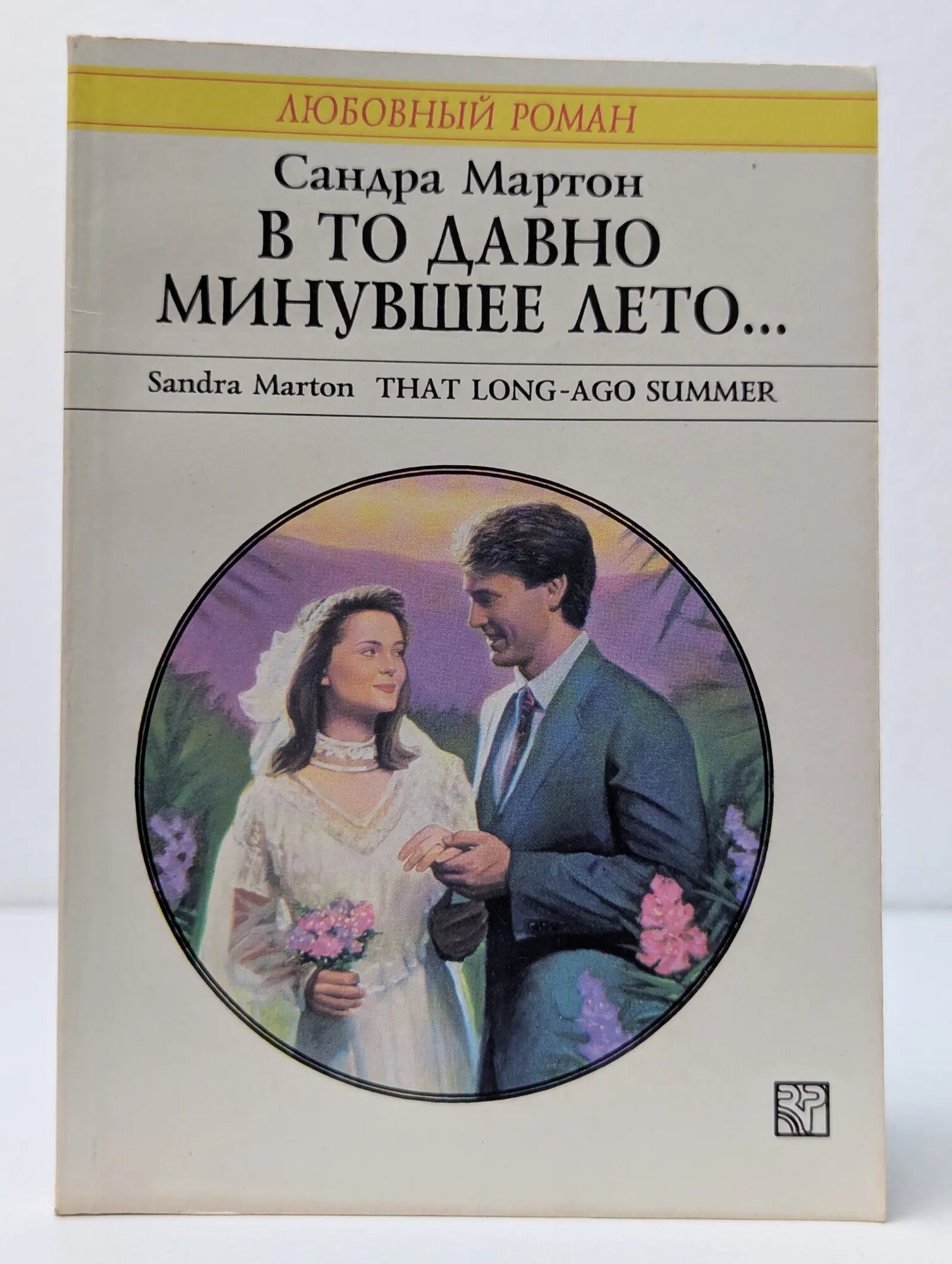 Любовный роман. В то давно минувшее лето Мартон Сандра 1996