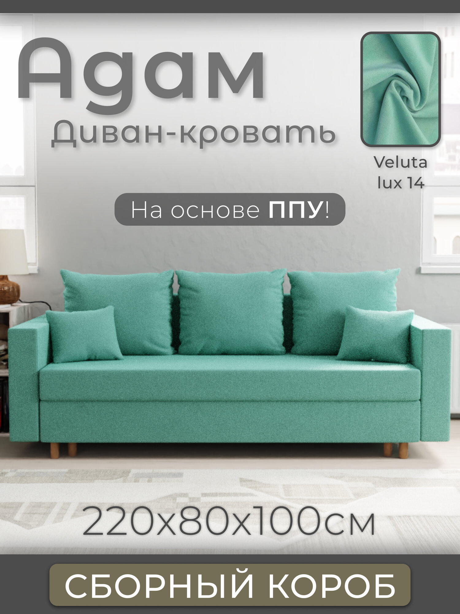 Прямой раскладной, "Тэо" диван кровать, размеры 220х80х100, ППУ, Велютта люкс 14