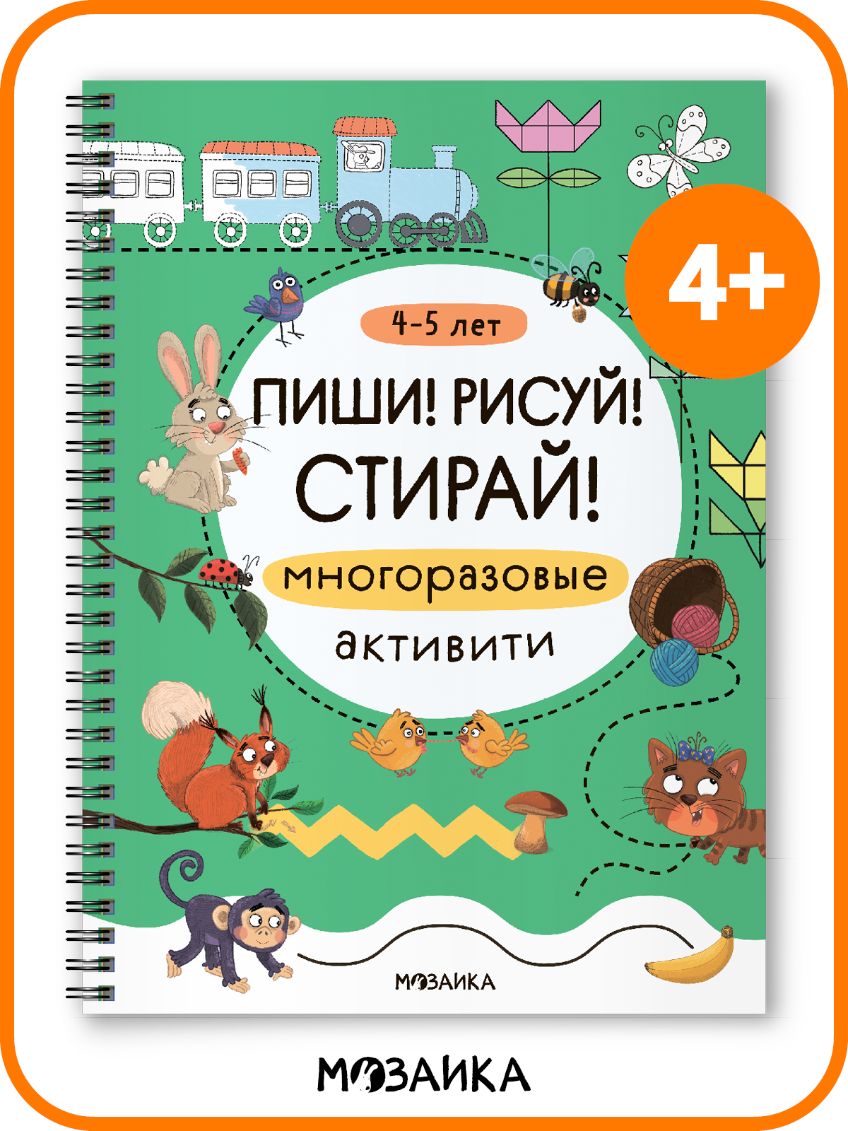 Прописи многоразовые мозаика kids для детей 4-5 лет, тетрадь активити Пиши! Рисуй! Стирай! (маркер в комплект не входит)
