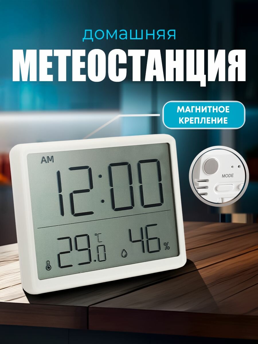 Метеостанция с электронными часами, термометром и гигрометром комнатный