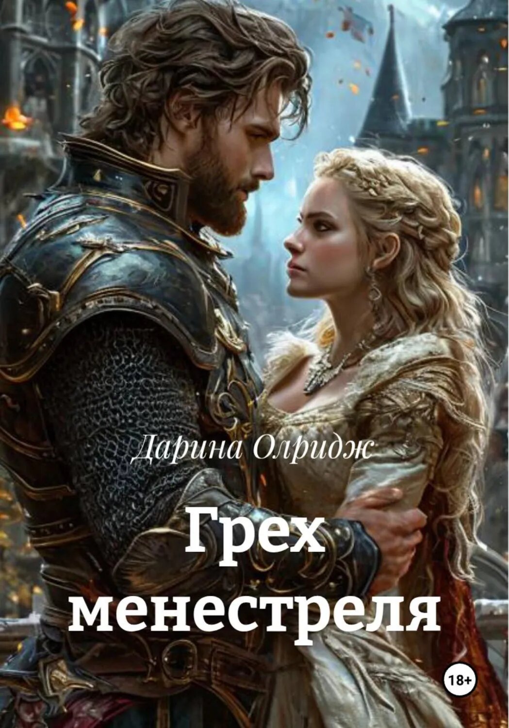 Грех менестреля [Цифровая книга]