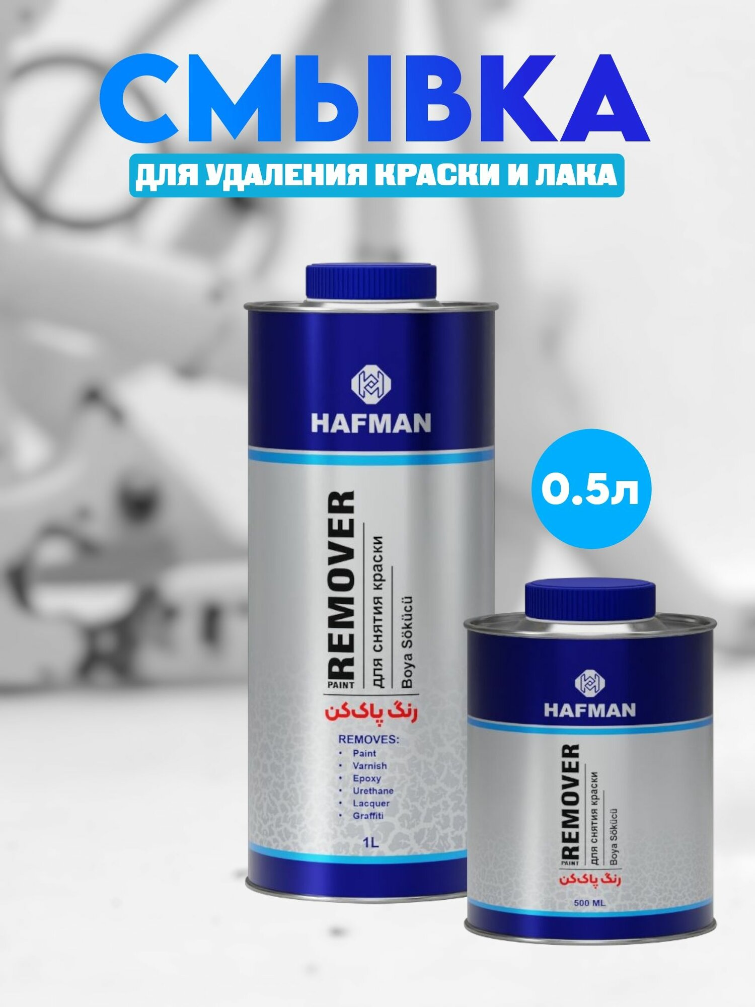 Смывка для удаления краски и лака