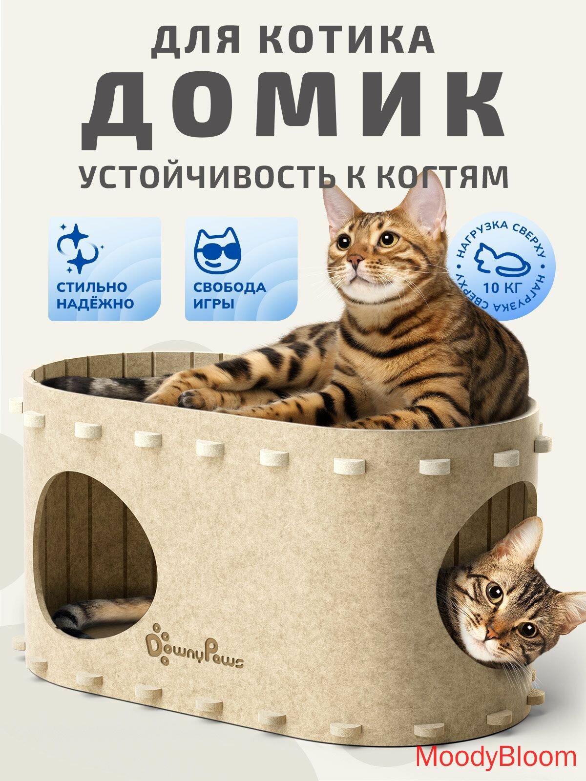 Домик для котика MoodyPaws с круглыми отверстиями, устойчивый к когтям, нагрузка 10 кг