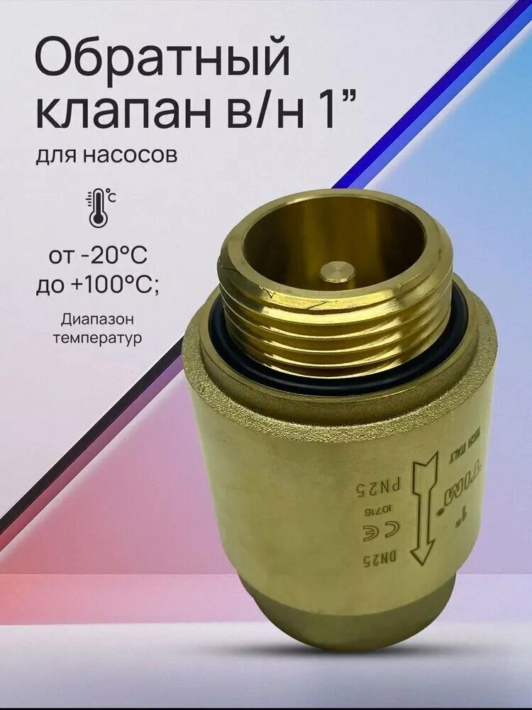 Обратный клапан 1" г-ш TIM JH-1012A