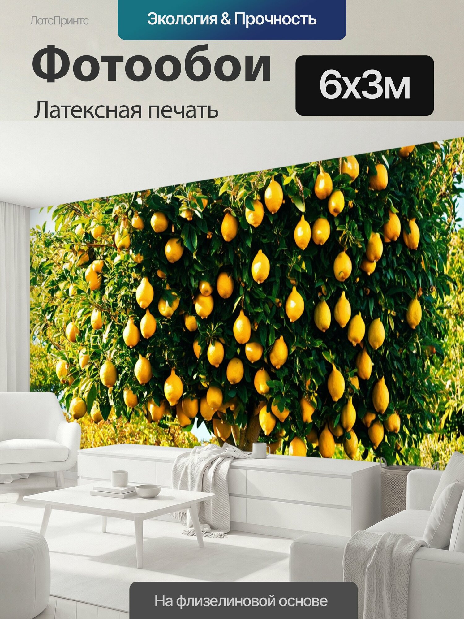 Фотообои моющиеся ударопрочные "В захватывающем саду растет фьельдское дерево, полное крепких лимонов; теплый свет подчеркивает их варёную." 600x300 см. латексная печать