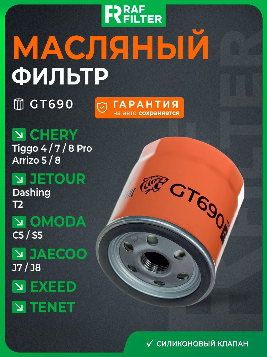 Фильтр масляный Chery Tiggo 4 7 8 9 Чери тиго, Arizzo 5 8 Аризо, Omoda C5 S5 Омода, Jaecoo J7 J8 T2, Exeed LX RX VX TXL Эксид, Tenet T4 T7 T8 Тенет ОЕМ F4J201012010