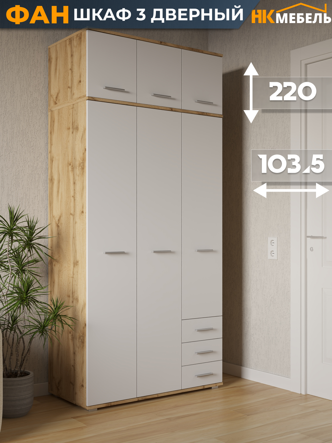 FUN (ФАН) шкаф 3-дверный с антресолью, 103,5 х 220 х 49 см, ЛДСП, 3 двери, Дуб Вотан/Белый