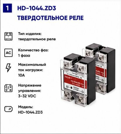 Твердотельное реле HD-1044. ZD3 10А 1ф. упр.3-32 VDC