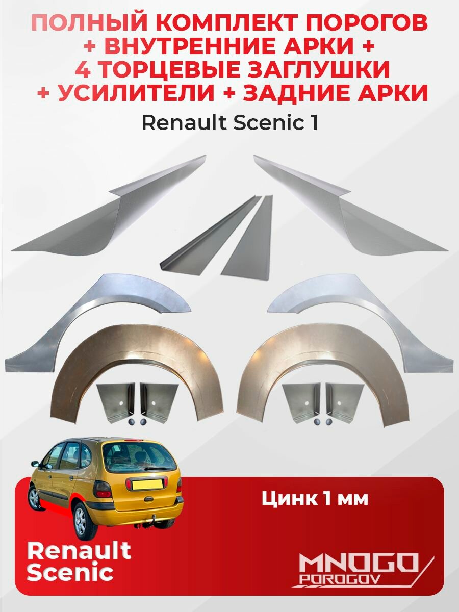 Комплект двух ремонтных порогов 1 мм, четырех торцевых заглушек и усилителей 1 мм, внутренних и задних арок 0.8 мм на Renault Scenic 1 Минивэн 5 дв. 1996-2003 оцинкованная сталь