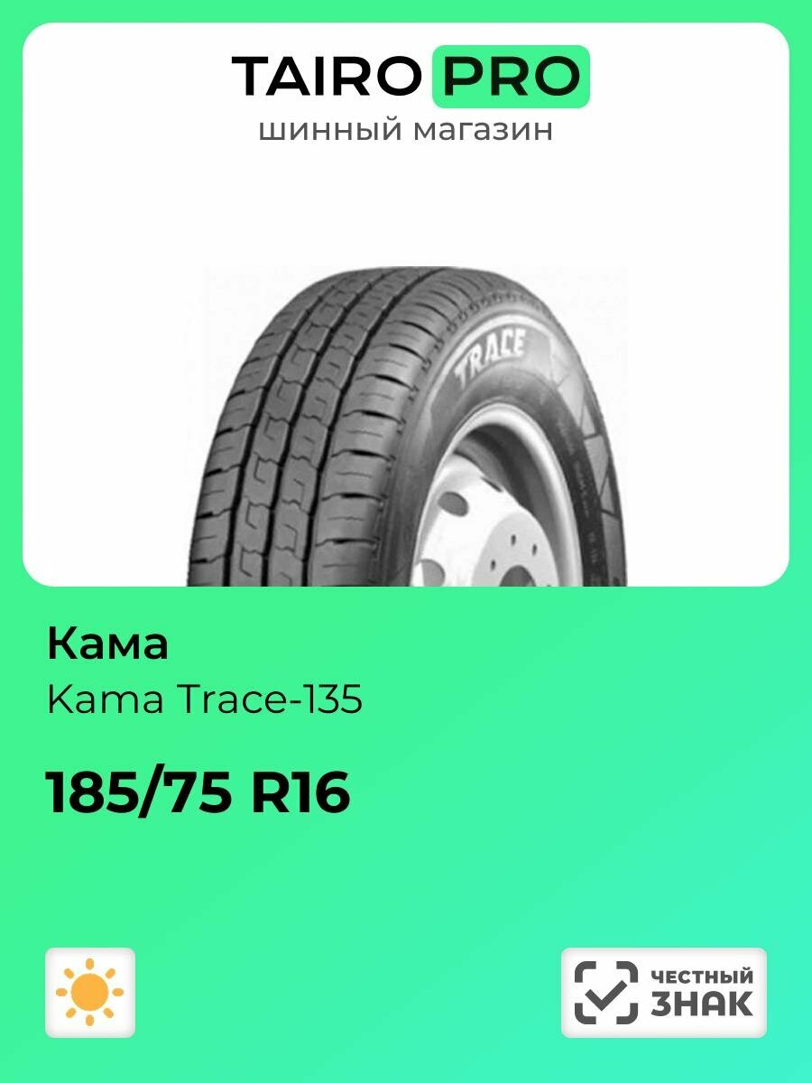 Летние шины Кама Kama Trace-135 185/75 R16 103V ~79дБ (арт. 1210005)