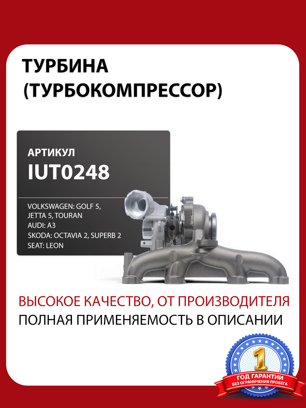 Турбина VOLKSWAGEN Golf 5, Jetta 5, Touran, AUDI A3, SKODA Octavia A5, Superb 2, SEAT Leon, (Фольксваген Гольф 5, Джетта 5, Ауди А3, Шкода Октавия А5, Суперб 2, Сеат Леон), IUT0248 для 7568670001