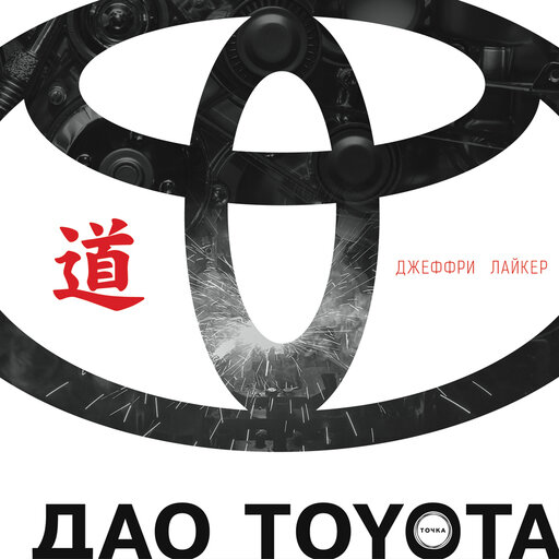 Дао Toyota: 14 принципов менеджмента ведущей компании мира (аудиокнига)