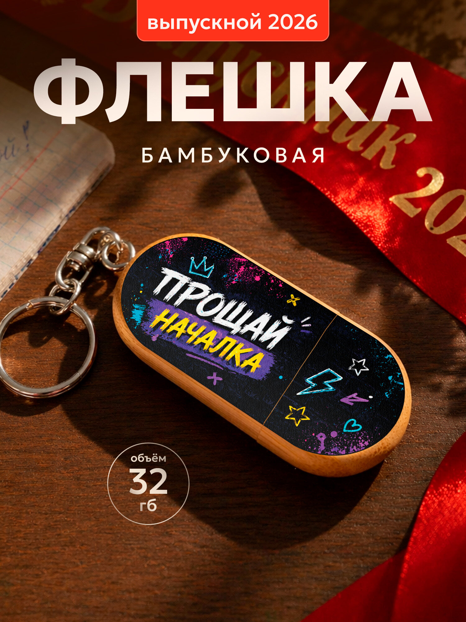 Флешка, USB флеш-накопитель, 32Гб, подарок выпускнику начальной школы - прощай началка