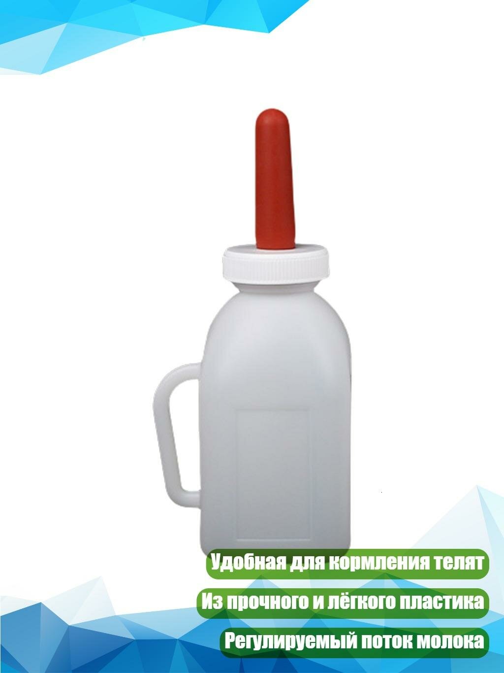 Бутылочка для кормления телят, 1 Литр