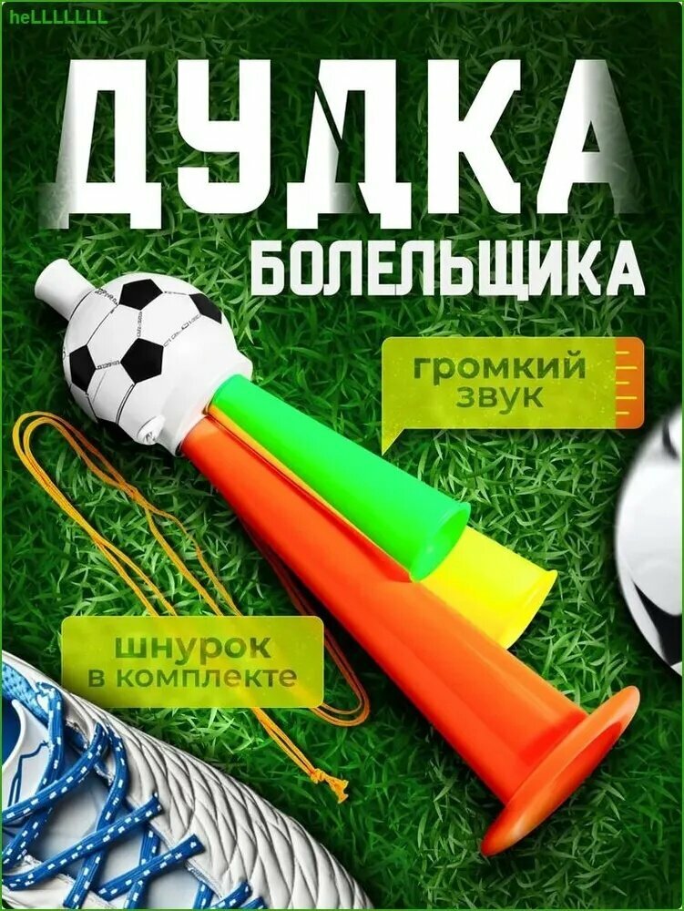 Дудка болельщика