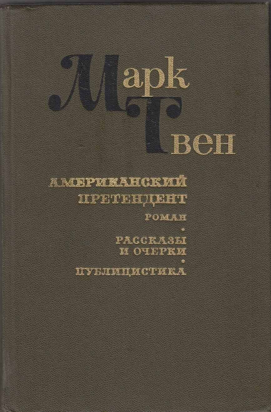 Книга Американский претендент 1984 М. Твен Ростов Твёрдая обл 367 с. Без илл.