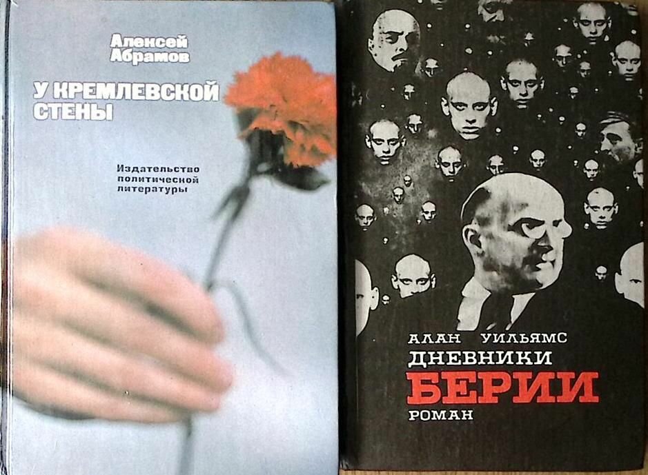 Набор книг (2 шт) А. Уильямс Дневники Берии А. Абрамов У Кремлевской стены . Твёрдая обл. с. С ч/б