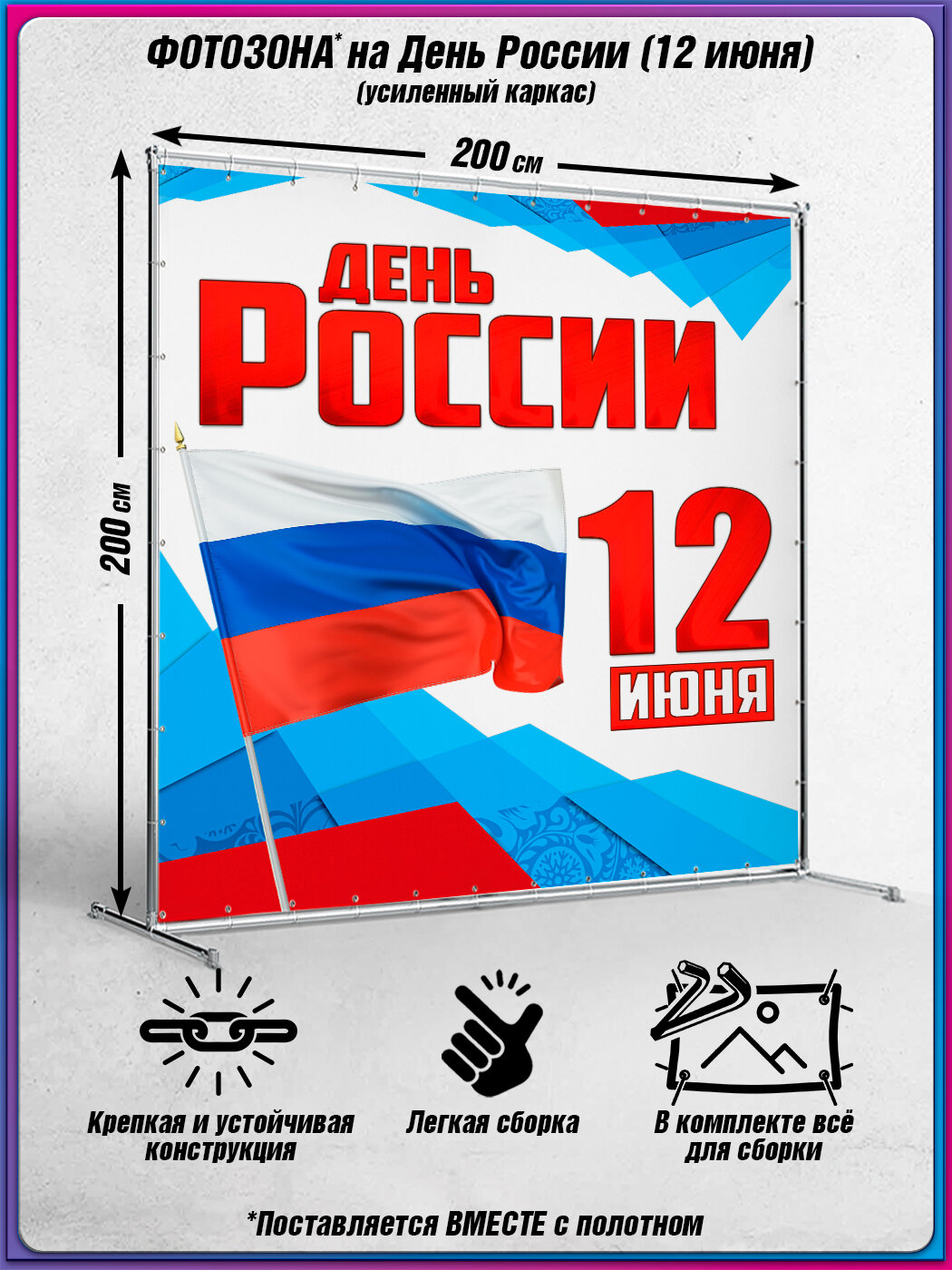 Фотозона, пресс-волл на 12 июня / Каркас с баннером ко Дню России / 2x2 м.