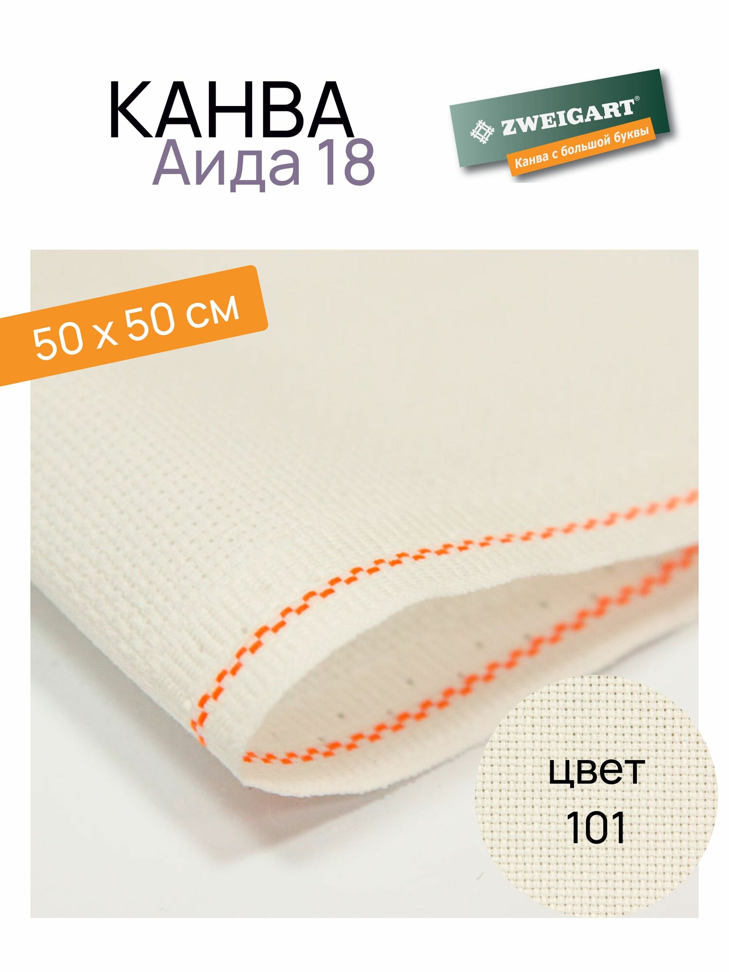 Канва Аида 18 цвет 101 (молочный) 50х50см "Zweigart"