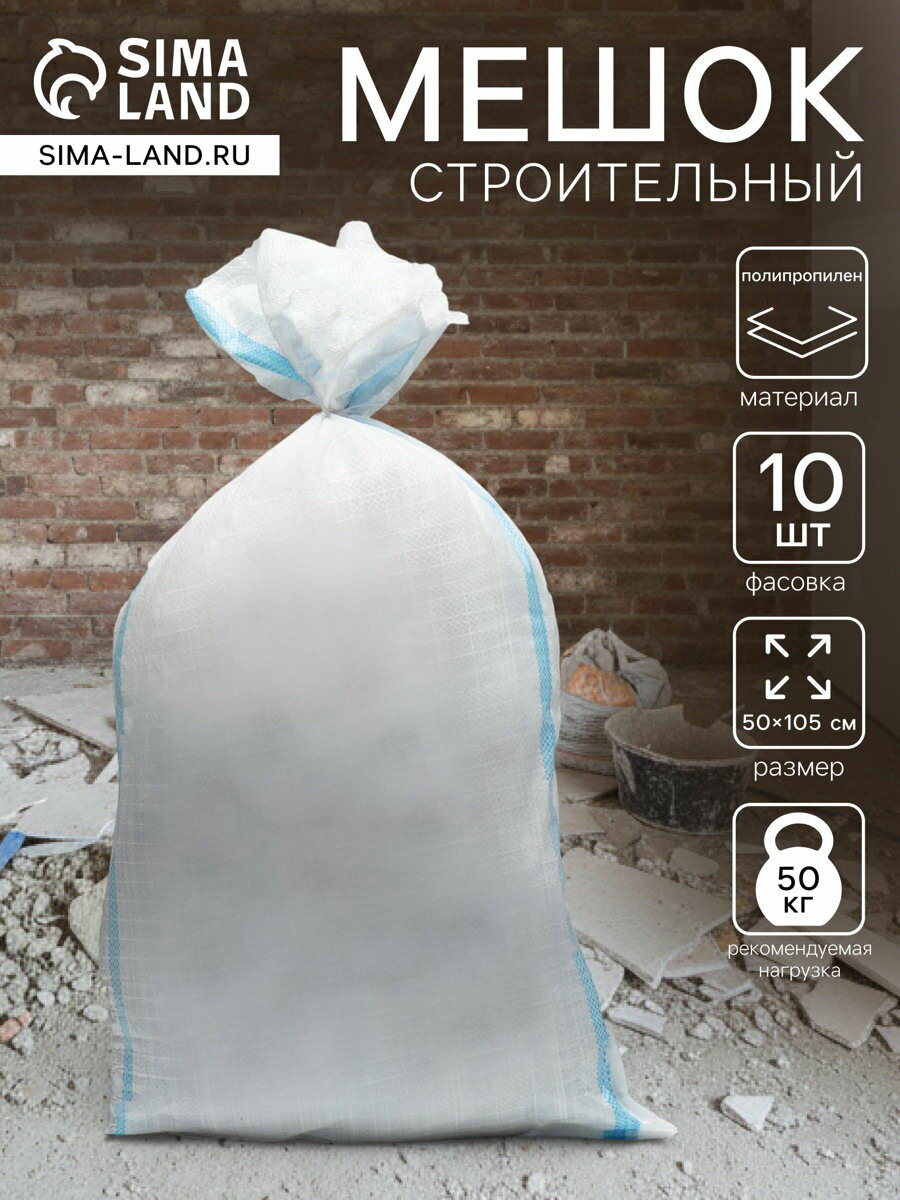 Мешок полипропиленовый белый 55x105 см, 50 кг, цвет: белый, размер, см: 55 x 105, 10 шт.