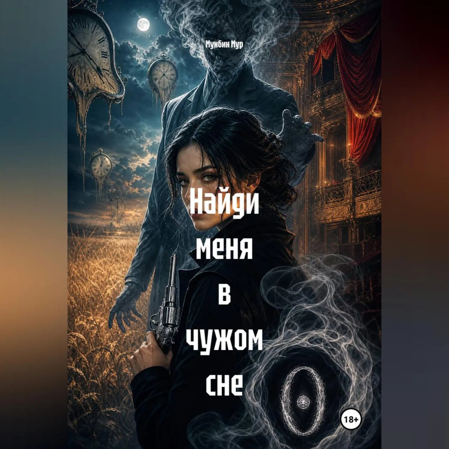 Найди меня в чужом сне [Аудиокнига]