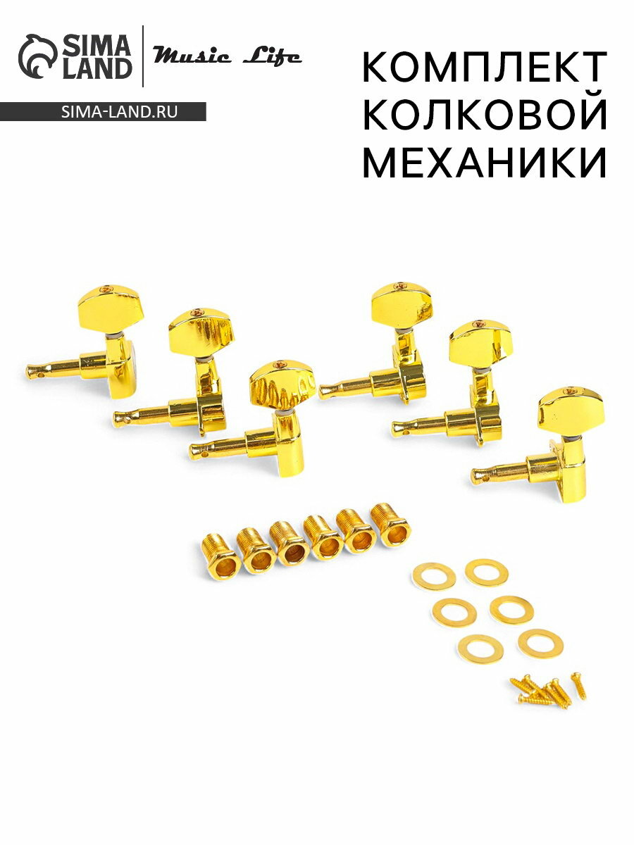 Комплект одиночной колковой механики золотистые, 3+3, вид: комплект колковой механики