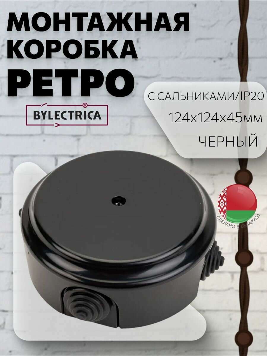 Монтажная коробка с сальниками накладная/распаечная коробка D124 "ретро", черный
