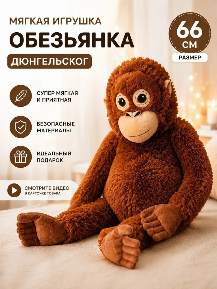 IKEA мягкая игрушка DJUNGELSKOG орангутанг 66 см коричневый плюшевая мягкая игрушка для детей и подарка