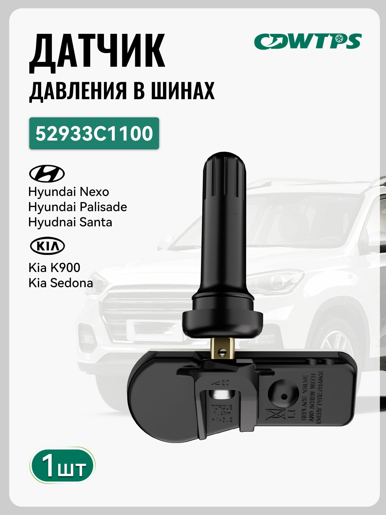 Датчик давления в шинах TPMS Hyundai i20, Creta, ix35, Sonata, KIA K9, OEM:52933C1100 1шт