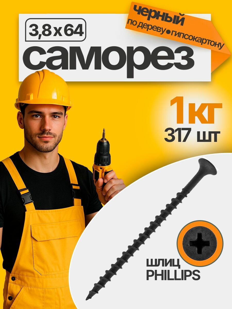 Саморезы по дереву/гипсокартону, черные 3,8 х 64 (317 шт/1 кг)