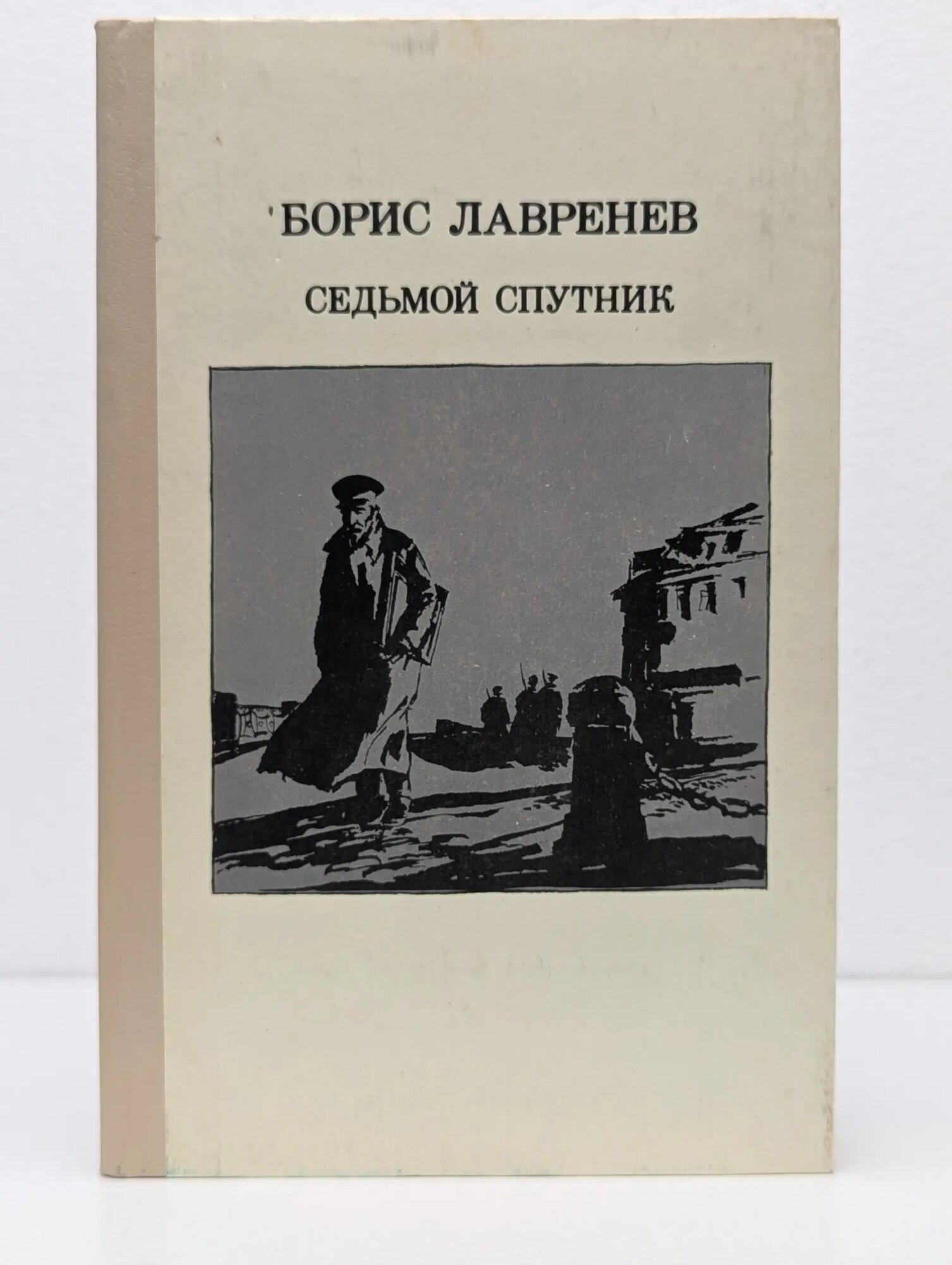Седьмой спутник Лавренев Борис Андреевич 1985