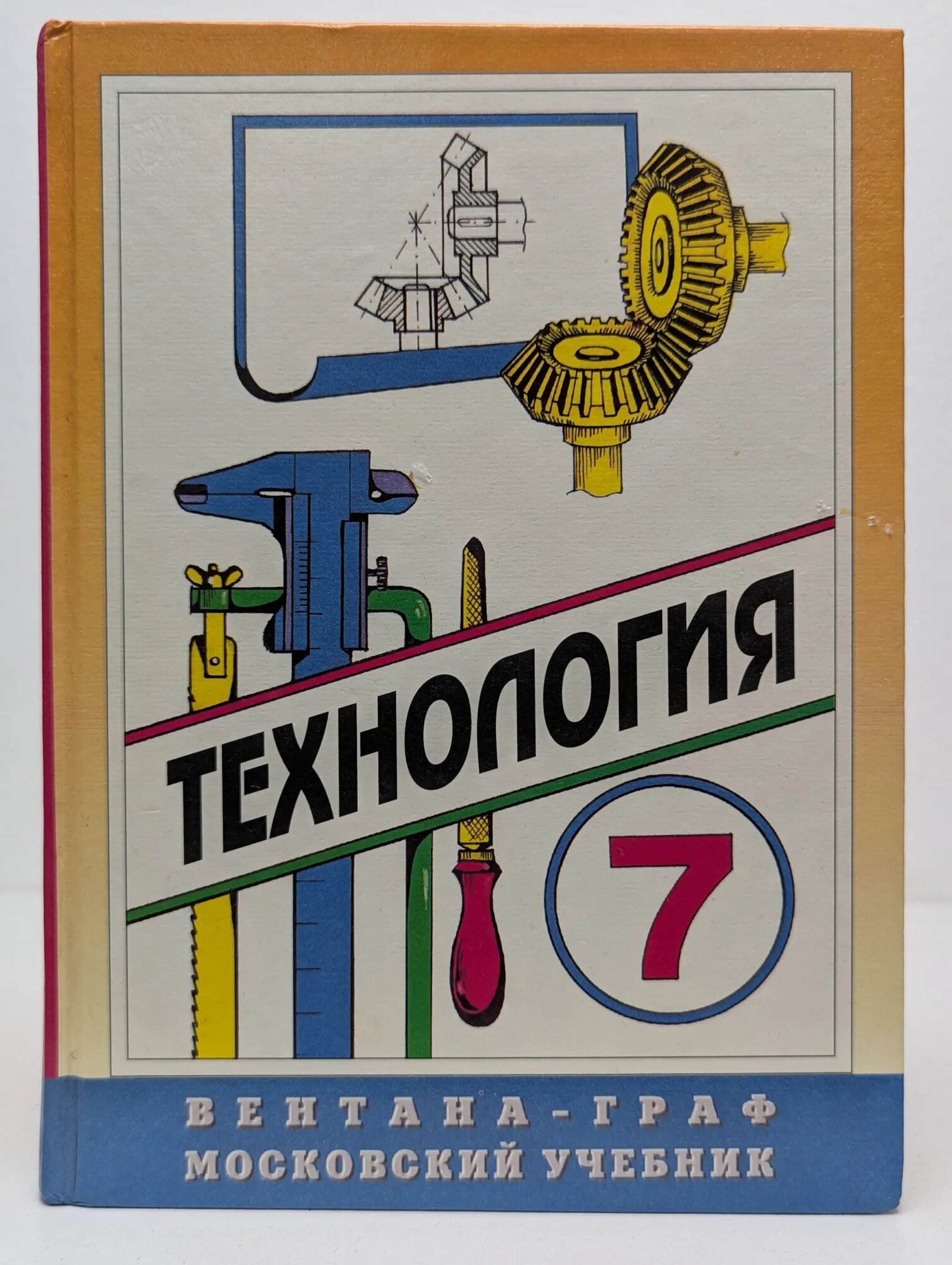 Технология. Трудовое обучение. Класс 7. Вариант для мальчиков Симоненко Виктор Дмитриевич (ред.) 1998