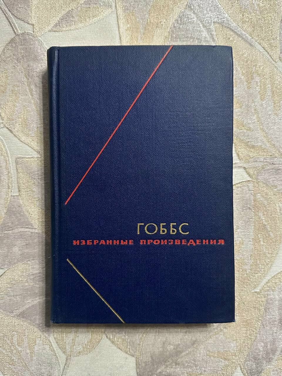 Гоббс. Избранные произведения. Том 1
