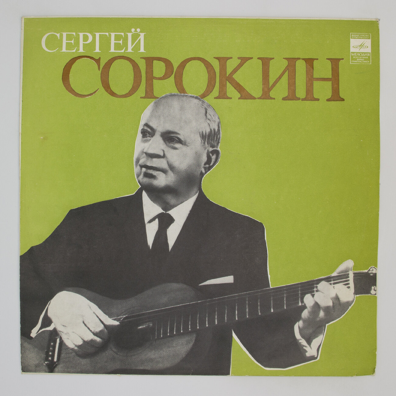 Виниловая пластинка Сергей Сорокин - Гитара, 1xLP, EX
