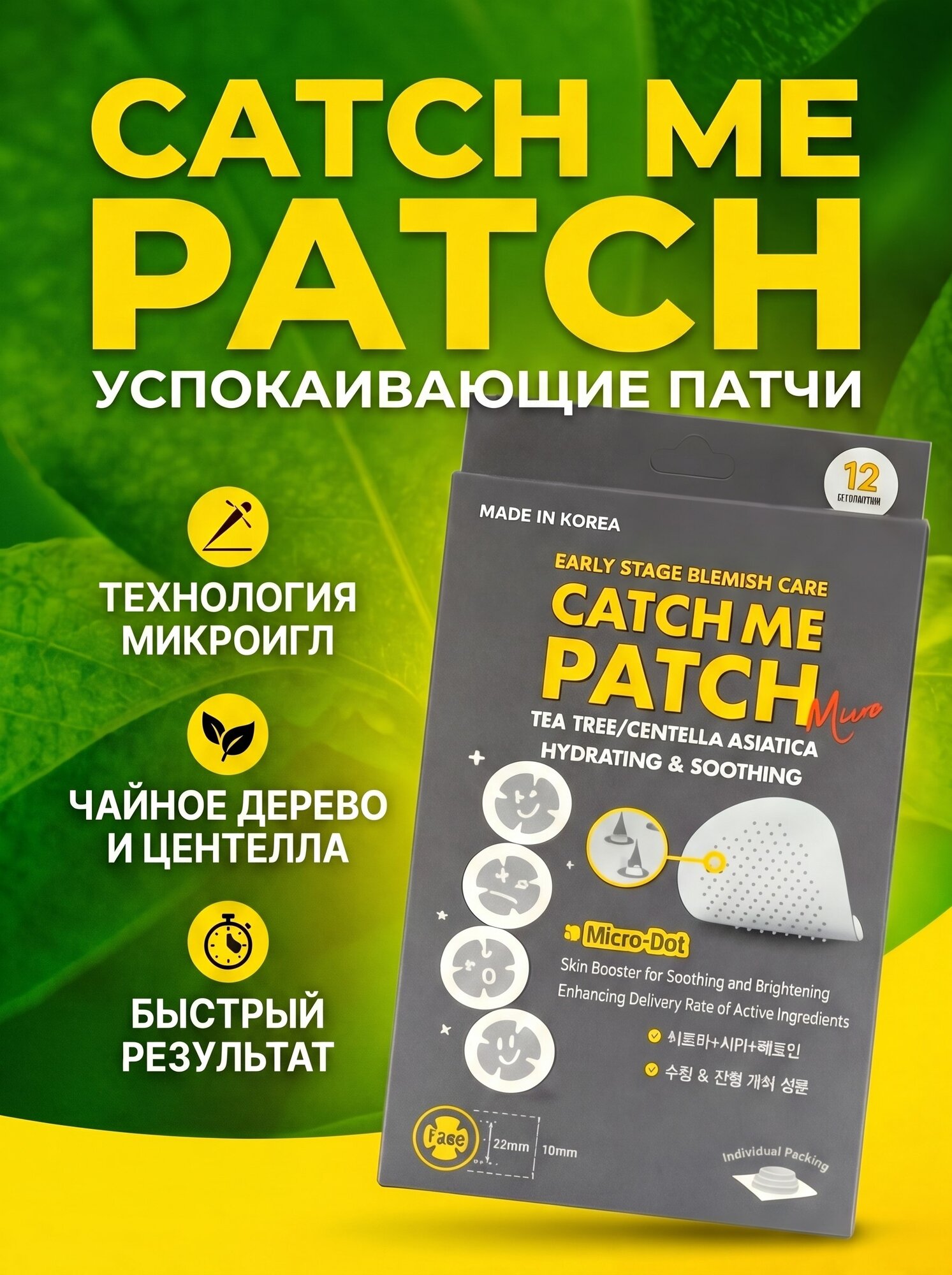 Патчи для лица с микроиглами успокаивающие точечные с чайным деревом и центеллой Catch Me Patch Micro Soothing 18мм*12шт