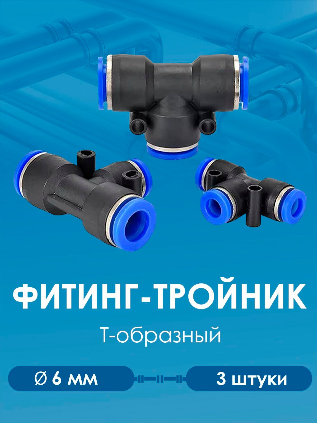 Фитинг тройник пневматический быстросъемный PU 6 мм цанговый соединитель трубок, Пневмофитинг NBPT, Набор 3 шт.