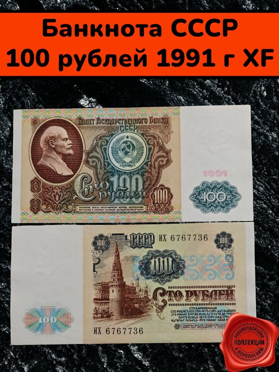 Банкнота СССР 100 рублей 1991 года XF-aUNC