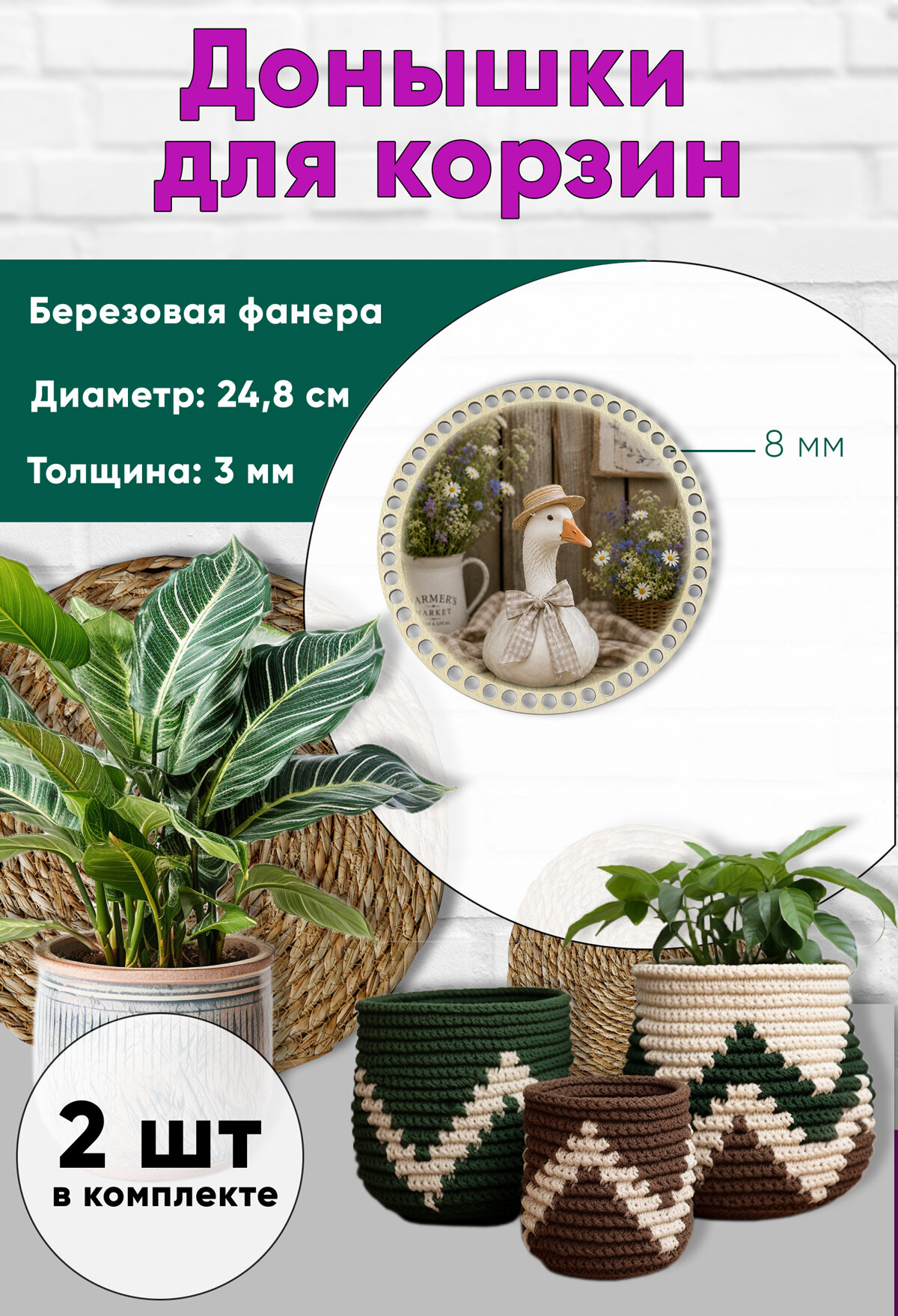Донышки для вязания, заготовки для рукоделия, 24,8 см, круги, 8 мм, гусь
