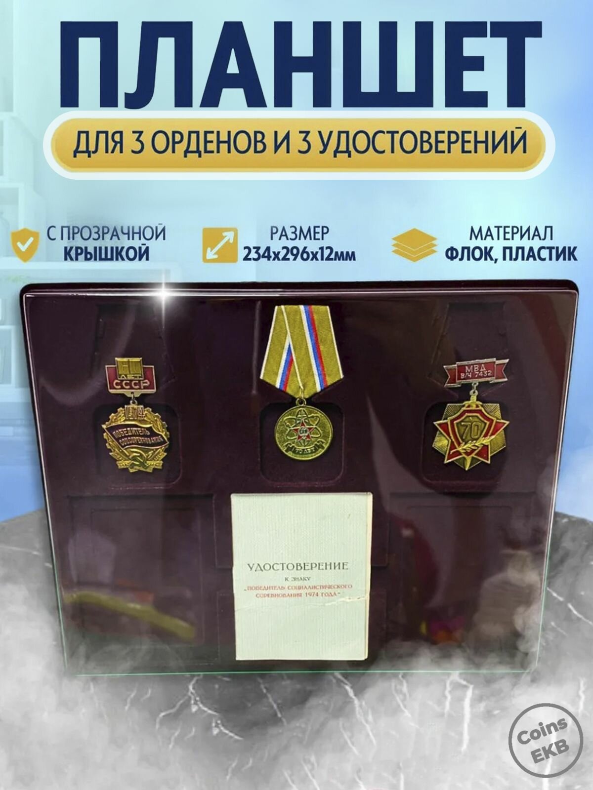 Планшет для хранения трех орденов или медалей с удостоверениями, футляр для наград, органайзер под знаки отличия, рамка для коллекций